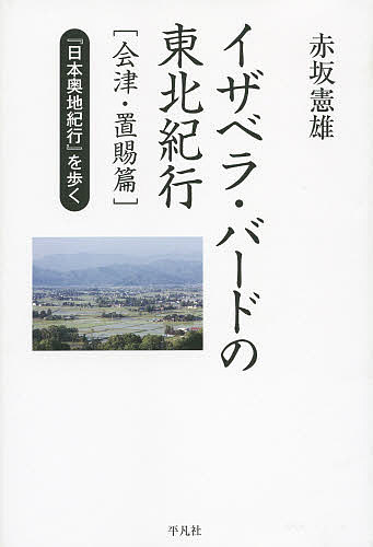 ※商品画像はイメージや仮デザインが含まれている場合があります。帯の有無など実際と異なる場合があります。著者赤坂憲雄(著)出版社平凡社発売日2014年05月ISBN9784582836370ページ数203Pキーワードいざべらばーどのとうほくき...