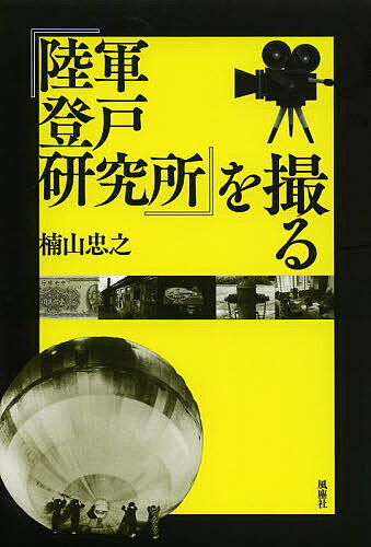 著者楠山忠之(著)出版社風塵社発売日2014年05月ISBN9784776300618ページ数235Pキーワードりくぐんのぼりとけんきゆうじよおとる リクグンノボリトケンキユウジヨオトル くすやま ただゆき クスヤマ タダユキ9784776...