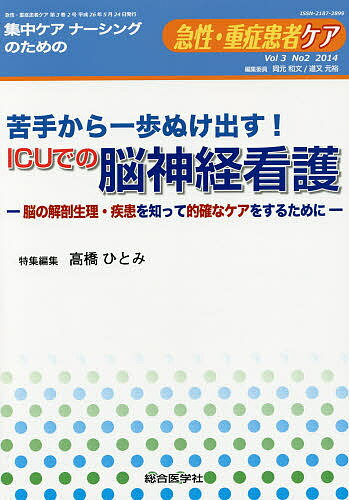 著者岡元和文(編集) 委員道又元裕(編集)出版社総合医学社発売日2014年05月ISBN9784883789061ページ数P191〜407キーワードきゆうせいじゆうしようかんじやけあ3ー2（2014 キユウセイジユウシヨウカンジヤケア3ー2...