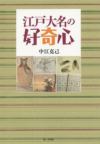 ※商品画像はイメージや仮デザインが含まれている場合があります。帯の有無など実際と異なる場合があります。著者中江克己(著)出版社第三文明社発売日2014年06月ISBN9784476033281ページ数238Pキーワードえどだいみようのこうき...