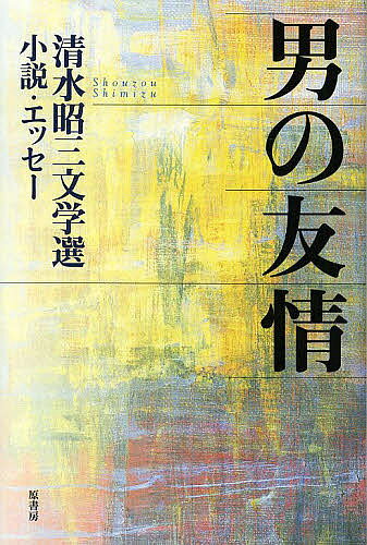 著者清水昭三(著)出版社原書房発売日2014年05月ISBN9784562050734ページ数353Pキーワードおとこのゆうじようしみずしようぞうぶんがくせんしよ オトコノユウジヨウシミズシヨウゾウブンガクセンシヨ しみず しようぞう シミ...