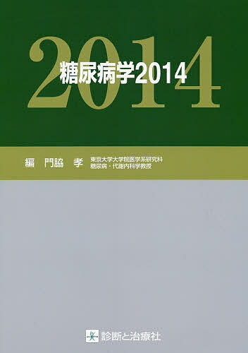 著者門脇孝(編集)出版社診断と治療社発売日2014年05月ISBN9784787820785ページ数14，135Pキーワードとうにようびようがく2014 トウニヨウビヨウガク2014 かどわき たかし カドワキ タカシ97847878207...