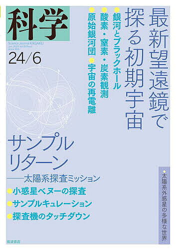 出版社岩波書店発売日2024年05月29日JAN4910023170641雑誌版型B5キーワードかがくいわなみ カガクイワナミ4910023170641内容紹介【特集1】最新望遠鏡で探る初期宇宙ジェイムズ・ウェッブ宇宙望遠鏡が開けた初期宇宙...