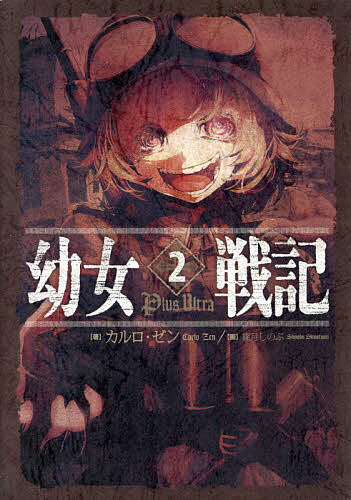 ※商品画像はイメージや仮デザインが含まれている場合があります。帯の有無など実際と異なる場合があります。著者カルロ・ゼン(著)出版社KADOKAWA発売日2014年06月ISBN9784047295698ページ数573Pキーワードようじよせん...