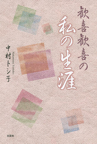 著者中村トシ子(著)出版社文芸社発売日2014年06月ISBN9784286151120ページ数140Pキーワードかんき カンキ なかむら としこ ナカムラ トシコ9784286151120