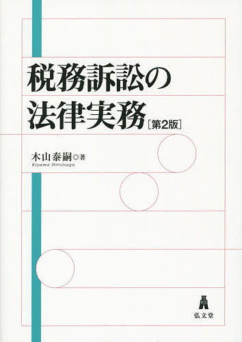 著者木山泰嗣(著)出版社弘文堂発売日2014年06月ISBN9784335355905ページ数386Pキーワードぜいむそしようのほうりつじつむ ゼイムソシヨウノホウリツジツム きやま ひろつぐ キヤマ ヒロツグ9784335355905内容...
