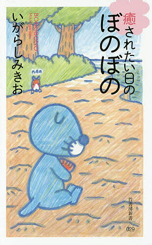 ※商品画像はイメージや仮デザインが含まれている場合があります。帯の有無など実際と異なる場合があります。著者いがらしみきお(著)出版社竹書房発売日2014年06月ISBN9784812489451ページ数254Pキーワードいやされたいひのぼの...