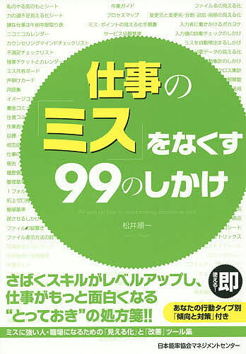 著者松井順一(著)出版社日本能率協会マネジメントセンター発売日2014年06月ISBN9784820719069ページ数249Pキーワードビジネス書 しごとのみすおなくすきゆうじゆうきゆうの シゴトノミスオナクスキユウジユウキユウノ まつい...