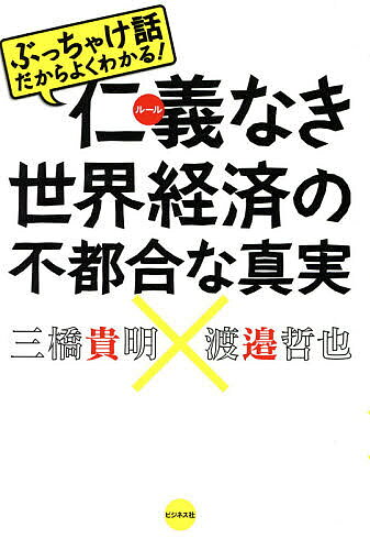 著者三橋貴明(著) 渡邉哲也(著)出版社ビジネス社発売日2014年06月ISBN9784828417554ページ数206Pキーワードビジネス書 るーるなきせかいけいざいのふつごうな ルールナキセカイケイザイノフツゴウナ みつはし たかあき ...