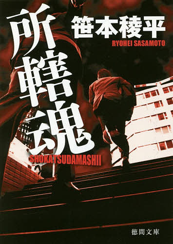 著者笹本稜平(著)出版社徳間書店発売日2014年06月ISBN9784198938413ページ数524Pキーワードしよかつだましいとくまぶんこさー34ー4 シヨカツダマシイトクマブンコサー34ー4 ささもと りようへい ササモト リヨウヘイ...