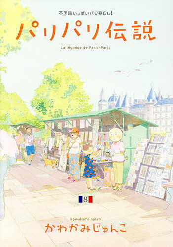 著者かわかみじゅんこ(著)出版社祥伝社発売日2014年06月ISBN9784396766078ページ数136Pキーワード漫画 マンガ まんが ぱりぱりでんせつ8 パリパリデンセツ8 かわかみ じゆんこ カワカミ ジユンコ BF2066E97...