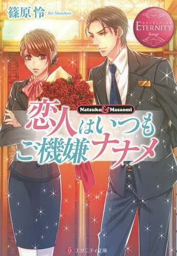 著者篠原怜(著)出版社アルファポリス発売日2014年06月ISBN9784434192739ページ数352Pキーワードこいびとわいつもごきげんななめなつこあんど コイビトワイツモゴキゲンナナメナツコアンド しのはら れい シノハラ レイ97...