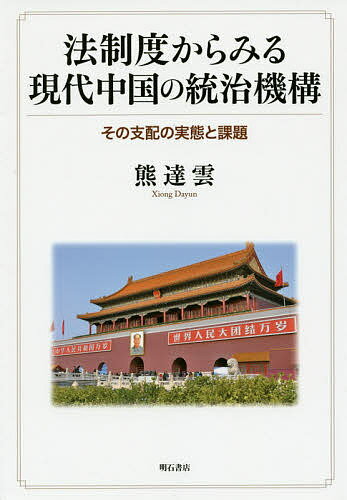 著者熊達雲(著)出版社明石書店発売日2014年06月ISBN9784750340210ページ数378Pキーワードほうせいどからみるげんだいちゆうごくのとうち ホウセイドカラミルゲンダイチユウゴクノトウチ ゆう たつうん ユウ タツウン978...