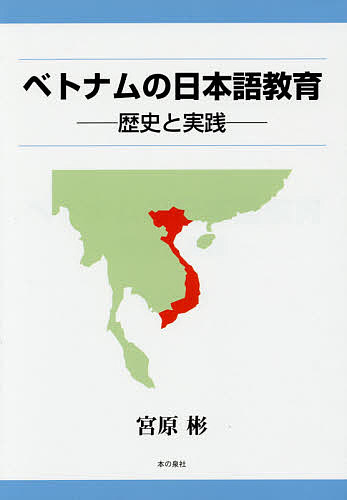 著者宮原彬(著)出版社本の泉社発売日2014年06月ISBN9784780711684ページ数173Pキーワードべとなむのにほんごきよういくれきしとじつせん ベトナムノニホンゴキヨウイクレキシトジツセン みやはら あきら ミヤハラ アキラ9...