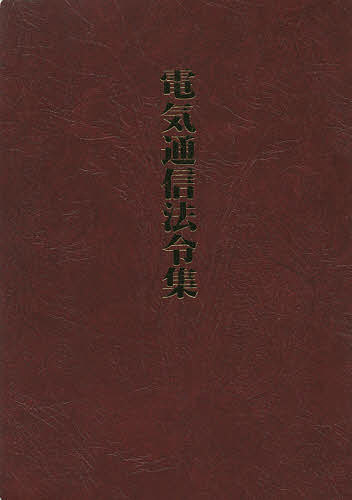 出版社情報通信振興会発売日2014年01月ISBN9784807607334キーワードでんきつうしんほうれいしゆう デンキツウシンホウレイシユウ9784807607334