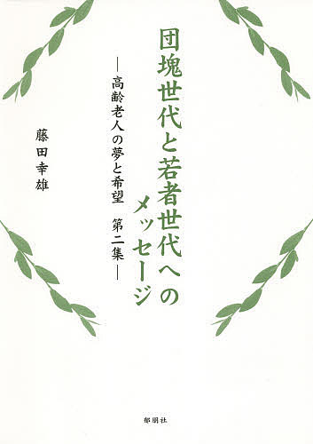 著者藤田幸雄(著)出版社郁朋社発売日2014年05月ISBN9784873025803ページ数109Pキーワードだんかいせだいとわかものせだいえのめつせーじ ダンカイセダイトワカモノセダイエノメツセージ ふじた ゆきお フジタ ユキオ978...