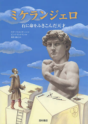 ※商品画像はイメージや仮デザインが含まれている場合があります。帯の有無など実際と異なる場合があります。著者キアーラ・ロッサーニ(文) ビンバ・ランドマン(絵) 森田義之(訳)出版社西村書店東京出版編集部発売日2014年06月ISBN9784...