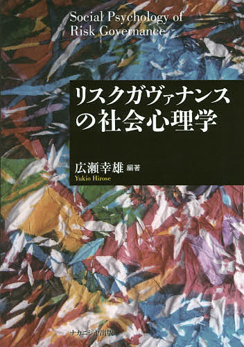 著者広瀬幸雄(編著)出版社ナカニシヤ出版発売日2014年06月ISBN9784779508530ページ数222Pキーワードりすくがヴあなんすのしやかいしんりがく リスクガヴアナンスノシヤカイシンリガク ひろせ ゆきお ヒロセ ユキオ9784...
