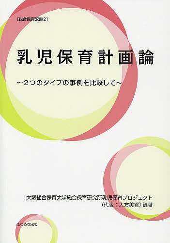 著者大阪総合保育大学総合保育研究所乳児保育プロジェクト(編著)出版社ふくろう出版発売日2014年05月ISBN9784861866043ページ数218Pキーワードにゆうじほいくけいかくろんふたつのたいぷの ニユウジホイクケイカクロンフタツノ...