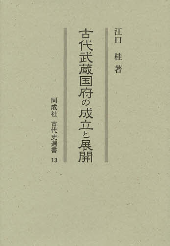 著者江口桂(著)出版社同成社発売日2014年05月ISBN9784886216670ページ数303Pキーワードこだいむさしこくふのせいりつとてんかい コダイムサシコクフノセイリツトテンカイ えぐち けい エグチ ケイ978488621667...