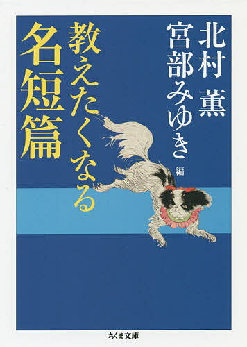 ※商品画像はイメージや仮デザインが含まれている場合があります。帯の有無など実際と異なる場合があります。著者北村薫(編) 宮部みゆき(編)出版社筑摩書房発売日2014年06月ISBN9784480431646ページ数446Pキーワードおしえた...