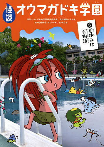 ※商品画像はイメージや仮デザインが含まれている場合があります。帯の有無など実際と異なる場合があります。著者怪談オウマガドキ学園編集委員会(編集) 常光徹(責任編集) 村田桃香(絵)出版社童心社発売日2014年06月ISBN978449401...