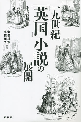 著者海老根宏(編著) 高橋和久(編著)出版社松柏社発売日2014年06月ISBN9784775401910ページ数457Pキーワードじゆうきゆうせいきえいこくしようせつのてんかい ジユウキユウセイキエイコクシヨウセツノテンカイ えびね ひろ...