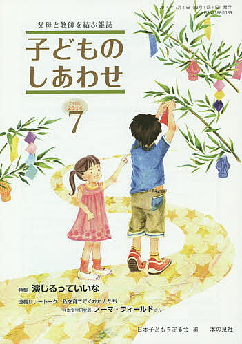 著者日本子どもを守る会(編)出版社本の泉社発売日2014年07月ISBN9784780710151ページ数78Pキーワードこどものしあわせ761（2014ー7）ふぼときよう コドモノシアワセ761（2014ー7）フボトキヨウ にほん／こども...