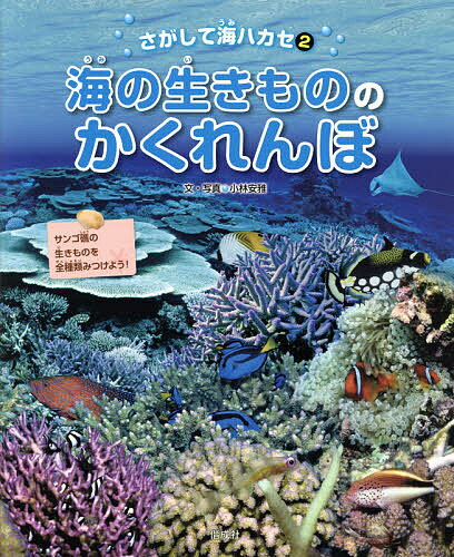 著者小林安雅(文)出版社偕成社発売日2014年07月ISBN9784034378205ページ数31Pキーワードプレゼント ギフト 誕生日 子供 クリスマス 子ども こども さがしてうみはかせ2うみのいきもの サガシテウミハカセ2ウミノイキモ...