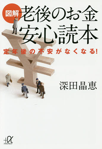 著者深田晶恵(著)出版社講談社発売日2014年06月ISBN9784062815581ページ数181Pキーワードずかいろうごのおかねあんしんどくほんねんきん ズカイロウゴノオカネアンシンドクホンネンキン ふかた あきえ フカタ アキエ978...