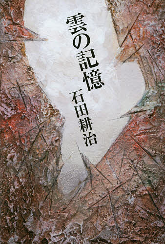 著者石田耕治(著)出版社河出書房新社発売日2014年06月ISBN9784309920238ページ数315Pキーワードくものきおく クモノキオク いしだ こうじ イシダ コウジ9784309920238内容紹介佐々木基一、井伏鱒二に見出され...
