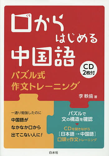 著者李軼倫(著)出版社白水社発売日2014年06月ISBN9784560086704ページ数148Pキーワードくちからはじめるちゆうごくごぱずるしきさくぶんとれ クチカラハジメルチユウゴクゴパズルシキサクブントレ り いつりん リ イツリン...