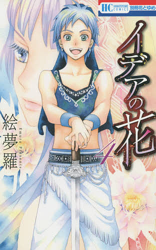 著者絵夢羅(著)出版社白泉社発売日2014年06月ISBN9784592196648ページ数177Pキーワード漫画 マンガ まんが いであのはな4はなとゆめ イデアノハナ4ハナトユメ えむら エムラ BF9626E9784592196648...