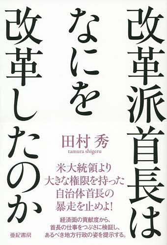著者田村秀(著)出版社亜紀書房発売日2014年06月ISBN9784750514109ページ数230Pキーワードかいかくはしゆちようわなにおかいかくした カイカクハシユチヨウワナニオカイカクシタ たむら しげる タムラ シゲル9784750...