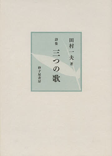 著者田村一夫(著)出版社砂子屋書房発売日2013年12月ISBN9784790414971ページ数33Pキーワードみつつのうたししゆう ミツツノウタシシユウ たむら かずお タムラ カズオ9784790414971