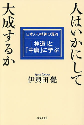 著者伊與田覺(著)出版社致知出版社発売日2014年06月ISBN9784800910394ページ数222Pキーワードビジネス書 ひとわいかにしてたいせいするかにほんじん ヒトワイカニシテタイセイスルカニホンジン いよた さとる イヨタ サト...