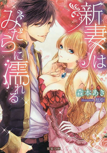 著者森本あき(著)出版社竹書房発売日2014年06月ISBN9784812489598ページ数255Pキーワードにいずまわみだらにぬれるみつねこれーべる ニイズマワミダラニヌレルミツネコレーベル もりもと あき モリモト アキ9784812...