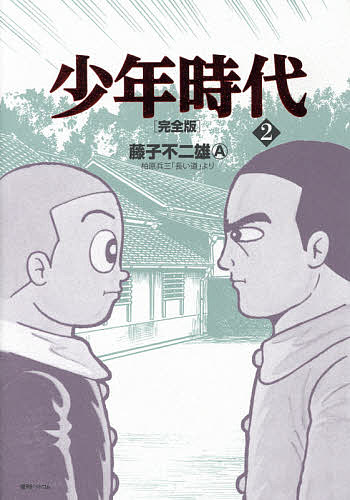 著者藤子不二雄A(著)出版社復刊ドットコム発売日2014年06月ISBN9784835450780ページ数306Pキーワード漫画 マンガ まんが しようねんじだい2かんぜんばん シヨウネンジダイ2カンゼンバン ふじこ ふじお え− フジコ ...