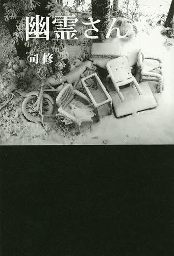 著者司修(著)出版社ぷねうま舎発売日2014年06月ISBN9784906791309ページ数208Pキーワードゆうれいさん ユウレイサン つかさ おさむ ツカサ オサム9784906791309内容紹介「死んでぇ、なんねぇ」と幽霊さんがい...