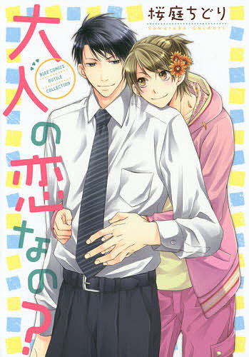 著者桜庭ちどり(著)出版社幻冬舎コミックス発売日2014年06月ISBN9784344831469キーワードマンガ 漫画 まんが BL おとなのこいなのばーずこみつくするちる オトナノコイナノバーズコミツクスルチル さくらば ちどり サクラ...