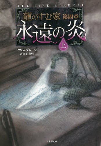 著者クリス・ダレーシー(著) 三辺律子(訳)出版社竹書房発売日2014年07月ISBN9784812489185ページ数255Pキーワードえいえんのほのお1たけしよぼうぶんこ エイエンノホノオ1タケシヨボウブンコ だれ−し− くりす D′L...