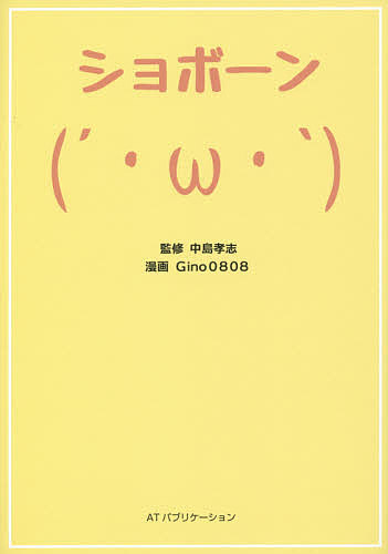 著者中島孝志(監修) Gino0808(漫画)出版社LUFTメディアコミュニケーション発売日2014年06月ISBN9784906784257ページ数135Pキーワードしよぼーんまいにちのいらいらもやもやなんてふつとば シヨボーンマイニチノ...