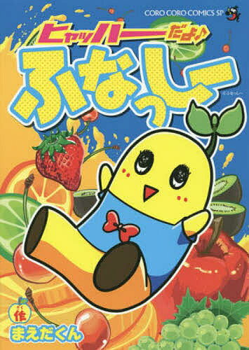 著者まえだくん(著)出版社小学館発売日2014年07月ISBN9784091418074ページ数120Pキーワード漫画 マンガ まんが ひやつはーだよふなつしーてんとうむしこみつくすすぺ ヒヤツハーダヨフナツシーテントウムシコミツクススペ ...