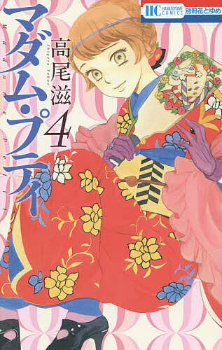 著者高尾滋(著)出版社白泉社発売日2014年07月ISBN9784592196549ページ数184Pキーワード漫画 マンガ まんが まだむぷてい4はなとゆめこみつくす マダムプテイ4ハナトユメコミツクス たかお しげる タカオ シゲル BF...