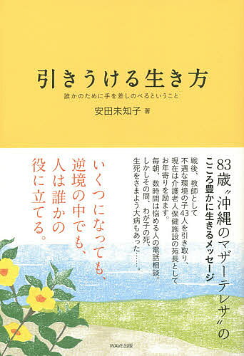 著者安田未知子(著)出版社WAVE出版発売日2014年06月ISBN9784872906851ページ数207Pキーワードひきうけるいきかただれかのためにて ヒキウケルイキカタダレカノタメニテ やすだ みちこ ヤスダ ミチコ978487290...