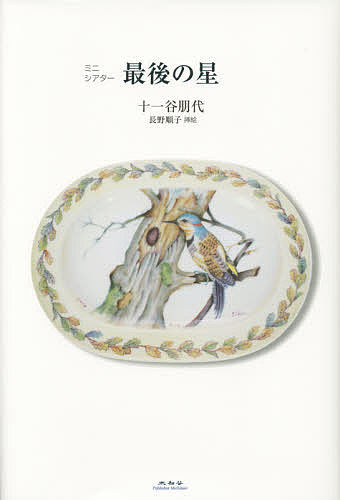 著者十一谷朋代(著) 長野順子(挿絵)出版社未知谷発売日2014年07月ISBN9784896424485ページ数253Pキーワードさいごのほしみにしあたー サイゴノホシミニシアター じゆういちや ともよ ながの ジユウイチヤ トモヨ ナガ...