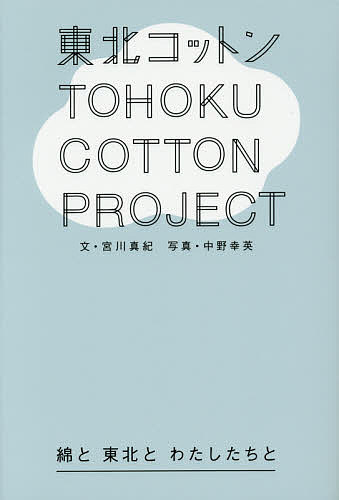 著者宮川真紀(文) 中野幸英(写真)出版社タバブックス発売日2014年06月ISBN9784907053031ページ数207Pキーワードとうほくこつとんぷろじえくとめんととうほくと トウホクコツトンプロジエクトメントトウホクト みやかわ ま...