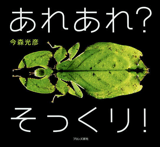 ※商品画像はイメージや仮デザインが含まれている場合があります。帯の有無など実際と異なる場合があります。著者今森光彦(著)出版社ブロンズ新社発売日2014年07月ISBN9784893095886ページ数1冊（ページ付なし）キーワードえほん ...