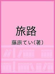 ※商品画像はイメージや仮デザインが含まれている場合があります。帯の有無など実際と異なる場合があります。著者藤原てい(著)出版社中央公論社発売日1986年07月ISBN9784122013377ページ数248Pキーワードたびじちゆうこうぶんこ...