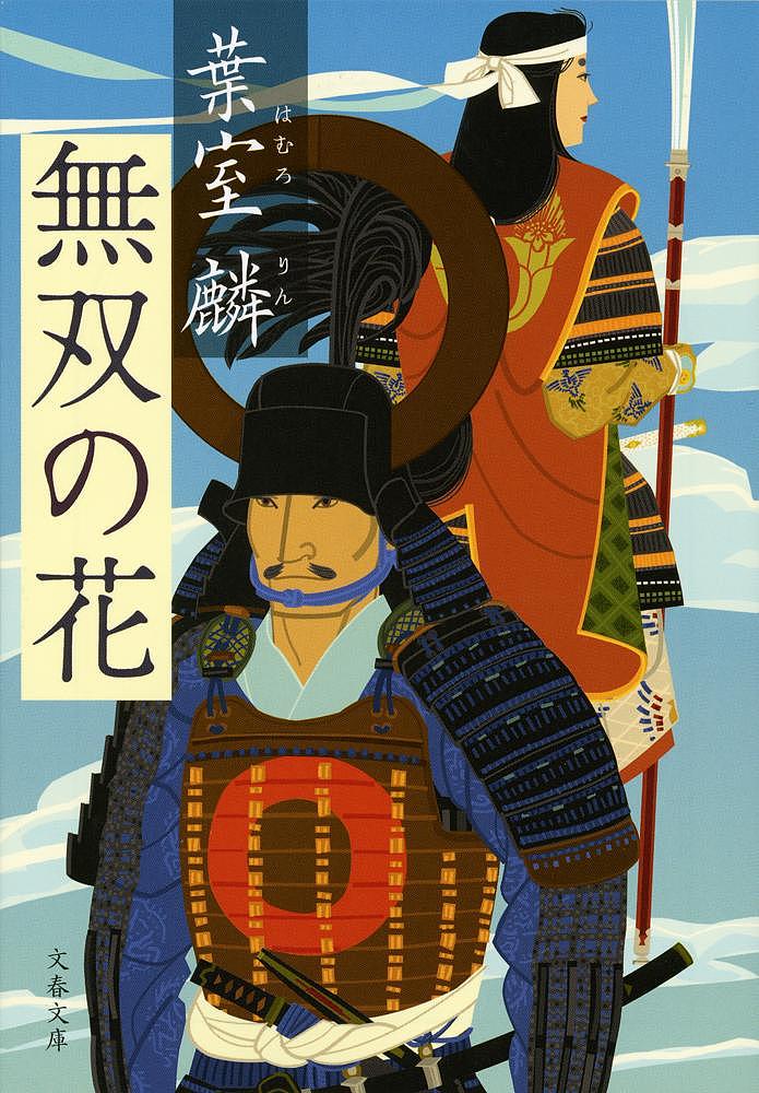 ※商品画像はイメージや仮デザインが含まれている場合があります。帯の有無など実際と異なる場合があります。著者葉室麟(著)出版社文藝春秋発売日2014年07月ISBN9784167901363ページ数282Pキーワードむそうのはなぶんしゆんぶん...